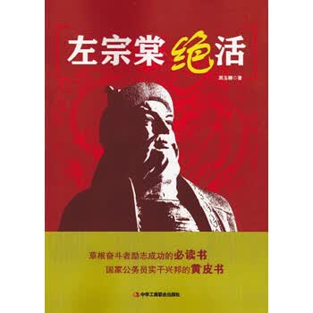左宗棠绝活 周玉柳