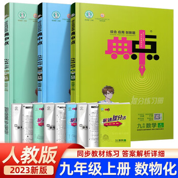 【当日发】2023版典中点九年级上册综合应用创新题初三9年级上册同步练习册配测试卷 【3本套】九年级上册数物化-RJ人教版
