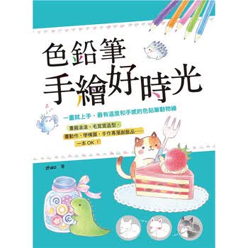 台版 色铅笔手绘好时光 一画就上手有温度和手感的色铅笔动物绘从简单线条到上色手绘方