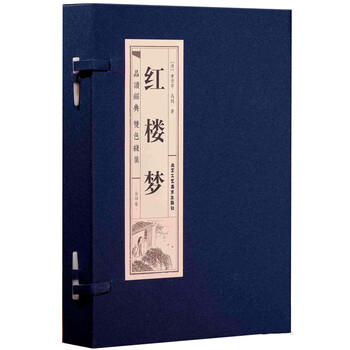 红楼梦（套装全4卷 双色线装）/品读经典