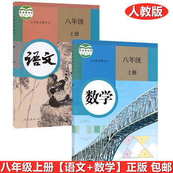 2022新版初中八年级上册语文数学课本教材书人教部编版套装2本初二上学期语文数学教科书人民教育出版社