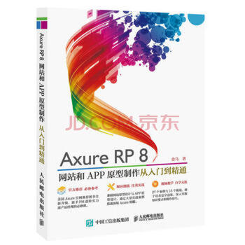 Axure RP8 网站和APP原型制作 从入门到精通