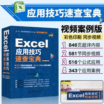 Excel应用技巧速查宝典 视频案例版 excel教程Excel高效办公excel