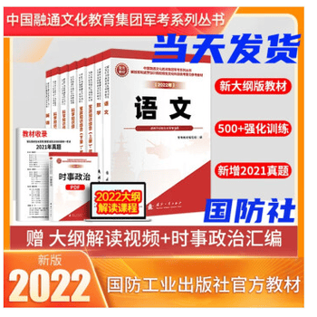  国防工业出版社 2022军考备考官方教材武警院校招生教材解放军院校招生考试教材军官士官考试教材8本全套+送军考大纲解读视频课 高中版（军官）全8本