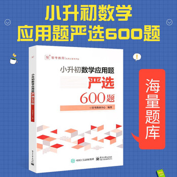 小升初数学应用题严选600题 小学升初中升学考试练习