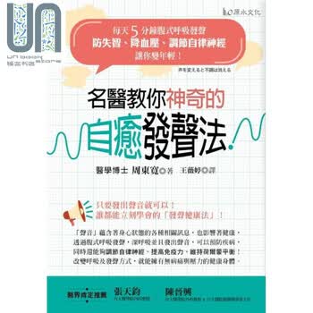 名医教你神奇的自愈发声法 每天5分钟腹式呼吸发声 港台原版 周东宽 原水文化
