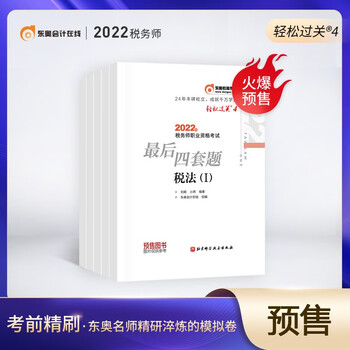 预售2022年东奥税务师考试辅导用书2022考试教材辅导习题 轻松过关四 题库试卷考前最后四套题，下单选择科目 5科全套