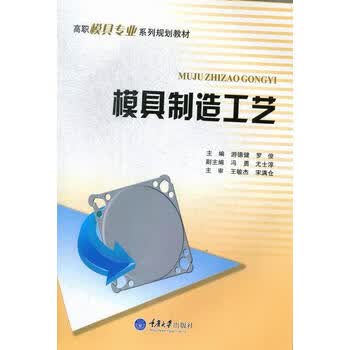 模具制造工艺 游德健 工业技术 9787562471103