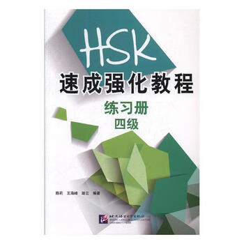 HSK速成强化教程练四级  陈莉  北京语言大学出版社  考试 书籍