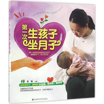 第一次生孩子坐月子 董颖 主编 著作 妇幼保健 