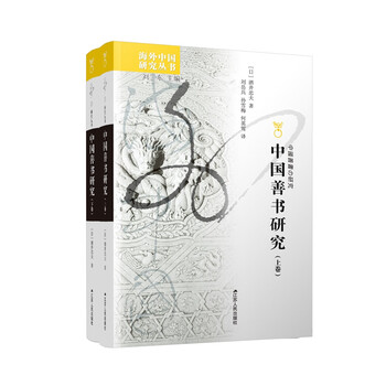 海外中国研究系列·中国善书研究（上下卷）