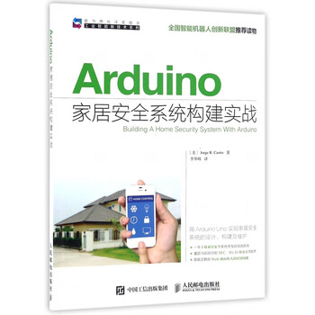 Arduino家居安全系统构建实战/工业智能新技术系列