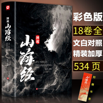 【534页 全18卷】山海经正版全集无删减 彩图珍藏版画册 精装书原著原版白话文图解三海经校注图