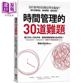 时间管理的30道难题：为什么列出待办清单更拖延？帮你克服拖延、养成习惯 港台原版 PCuSER