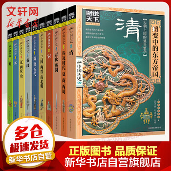 图说天下·话说中国历史系列 全套装共10册