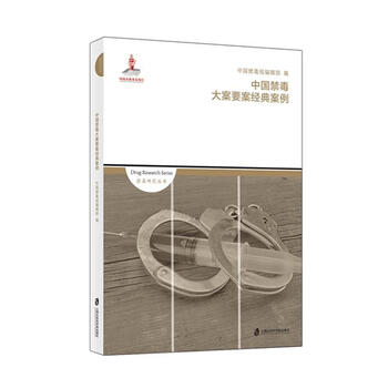 中国禁毒大案要案经典案例【正版图书，放心下单】
