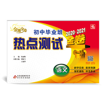 毕业班热点测试金卷：初中语文（2020-2021）