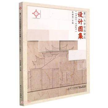 厦门大学校园建筑设计图集(1921-1965)