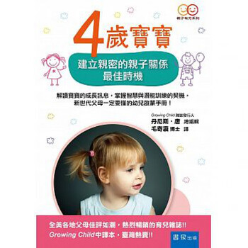 现货台版 4岁宝宝 建立密的子关系佳时机》解读宝宝的成长讯息掌握智慧与潜能训练的契机幼