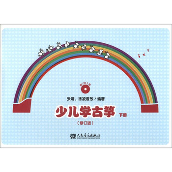 少儿学古筝（下册 修订版 附光盘）
