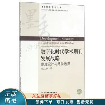 数字化时代学术期刊发展战略制度设计与路径选择