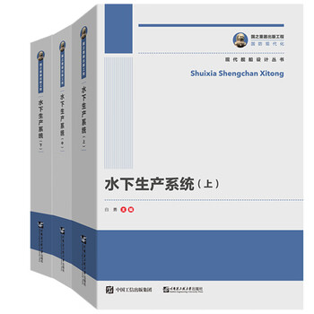 国之重器出版工程 水下生产（全三册）