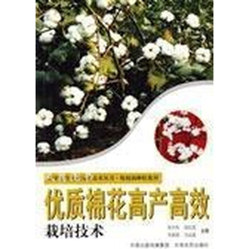 优质棉花高产高效栽培技术 唐中杰 中原农民出版社