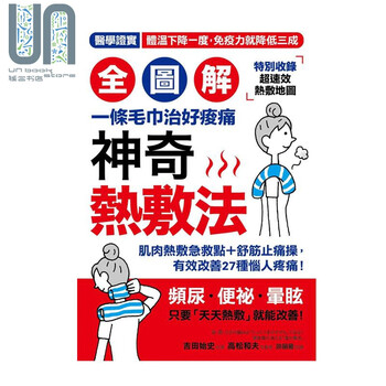 全图解神奇热敷法 一条毛巾治好痠痛 高体温让你年轻10岁 港台原版 吉田始史 采实文化