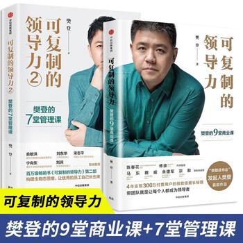 【官方正版】可复制的领导力 1+2 三分管人七分做人 不懂带团队你就自己累 领导力法则 管理三要 “樊登读书会” 发起人樊登 首部作品 可复制的领导力1+2