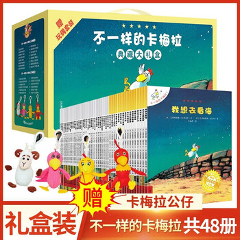 赠玩偶礼盒装】不一样的卡梅拉系列全套48册第一二三四季 儿童绘本3-6-10岁儿童卡通漫画故事书
