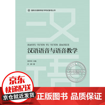 国际汉语教师证书考试备考丛书 汉语语音与语音教学 备考丛书 汉语语音与语音教学