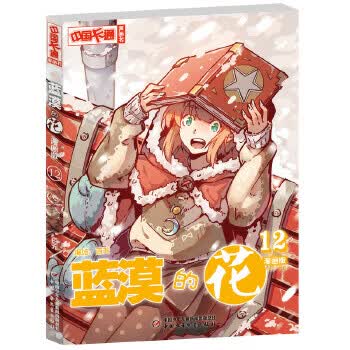 中国卡通漫画书-蓝漠的花 12