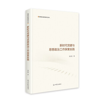 新时代党建与思想政治工作探索实践