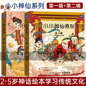 小小神仙系列辑+第二辑东方神话故事培养良好习惯幼儿童2-5岁教育课外阅读书籍儿童读物绘本童话亲Y