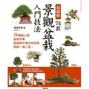 图解74款景观盆栽入门技法各种盆栽与树种清晰照片搭配仔细图说浅显易懂74种人 港台图书