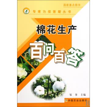 棉花生产百问百答/专家为您答疑丛书