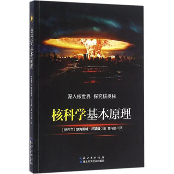 9787535288691 正版  核科学基本原理 (新西兰)欧内斯特·卢瑟福(Ernest Rut