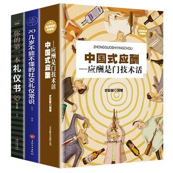 【官方正版】中国式应酬 应酬是门技术活 饭局酒局人脉应酬学餐桌职场场面话交际口才训练书籍 3册：中国式应酬+礼仪常识+礼仪书