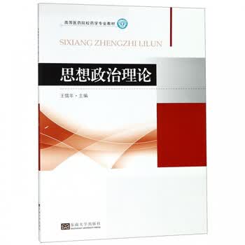思想政治理论(高等医药院校药学专业教材)