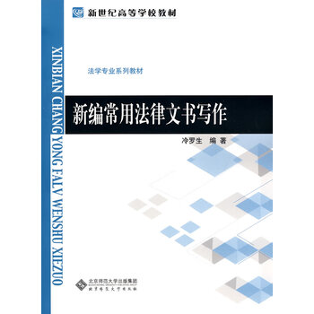 新编常用法律文书写作 冷罗生著 北京师范大学出版社