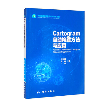 cartogram自动构建方与应用9787503043109