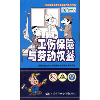 工伤保险与劳动权益