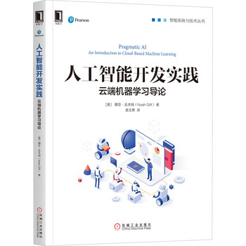 人工智能开发实践 云端机器学习导论