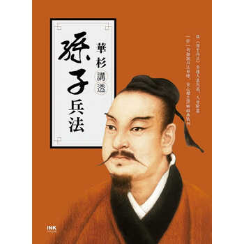 预售 原版进口书 华杉华杉讲透孙子兵法印刻