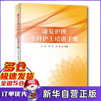 康复护理专科护士培训手册