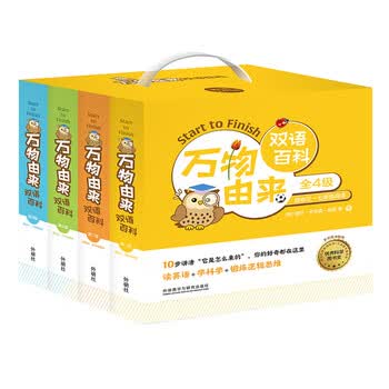 万物由来双语百科礼盒（全4级 套装共47册）少儿科普读物 读英语、学科学、锻炼逻辑思维