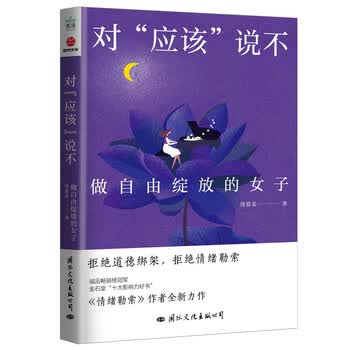 正版 对“应该”说不：做自由绽放的女子9787512513587