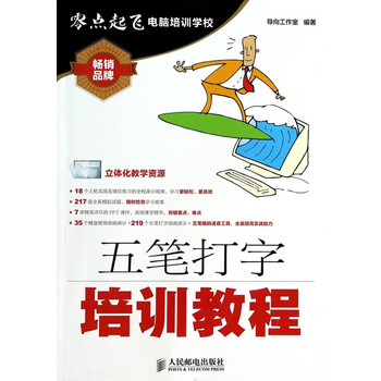 五笔打字培训教程/零点起飞电脑培训学校