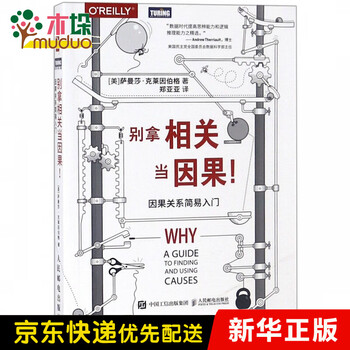 别拿相关当因果(因果关系简易入门)