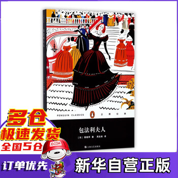 包法利夫人/企鹅经典